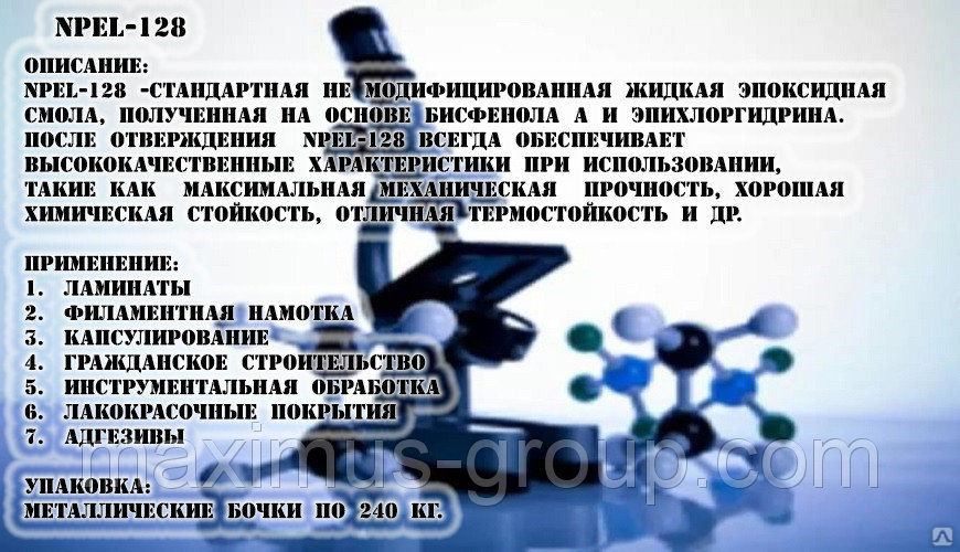 Смола эпоксидная марки NPEL-128 (Аналог ЭД-20, D.E.R.331, Epikote 828, YD-1 купить в Москве по ...