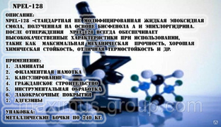 Смола эпоксидная марки NPEL-128 (Аналог ЭД-20, D.E.R.331, Epikote 828, YD-1 купить в Москве по ...