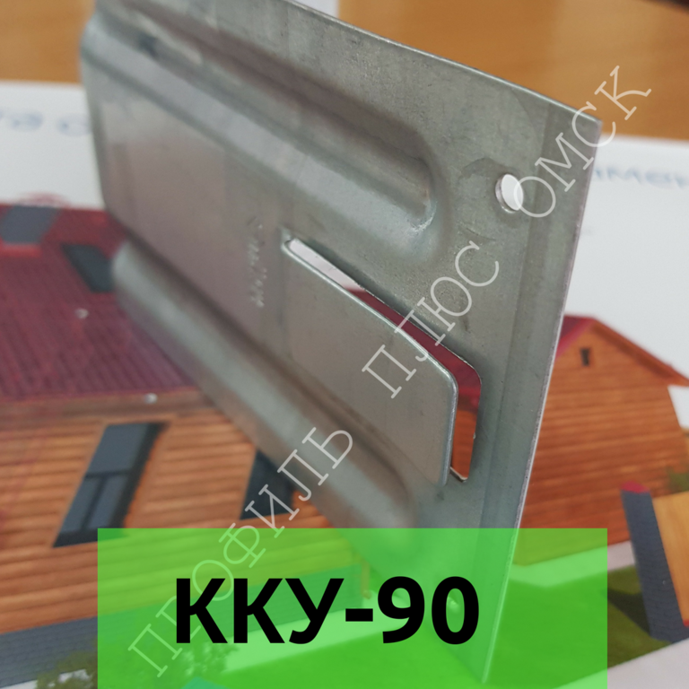 Кронштейн крепежный усиленный ККУ-90, цена в Омске от компании Профиль Плюс