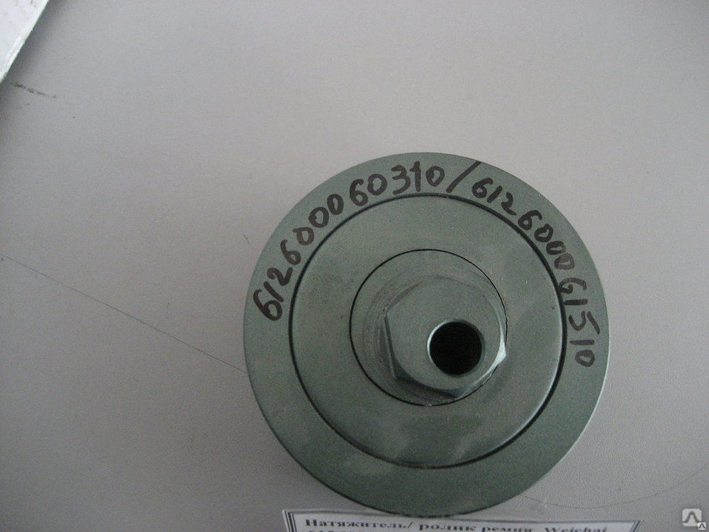 Ролик натяжителя ремня 612600060310, 612600061510 WD615G220 LG952, LG ...
